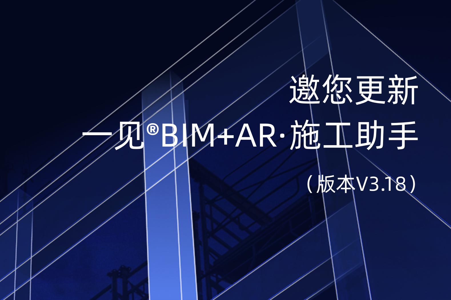 AR施工助手_一见®BIM+AR·施工助手V3.18功能更新